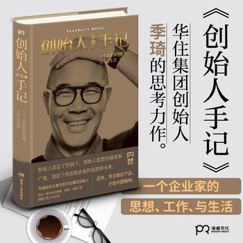 创始人手记季琦 著