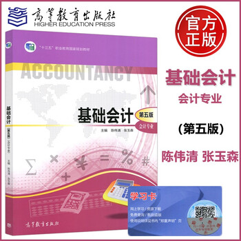 现货速发 基础会计 第五版 第5版 会计专业 陈伟清 张玉森 中等职业教育国家规划教材 高等教育出版社