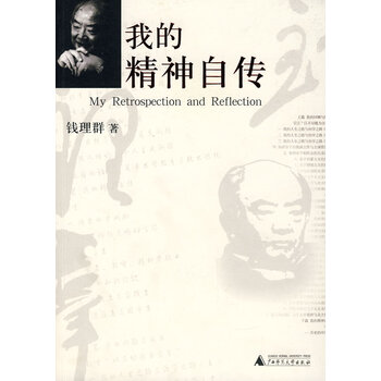 我的精神自传 钱理群 著