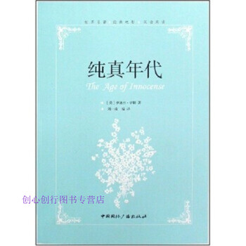 纯真年代[美]伊迪丝·华顿 