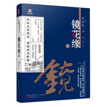 镜花缘（下）/万卷楼