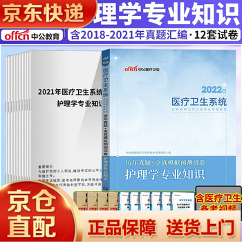 中公2022年护理学专业基础知识试卷护士考事业单位编制医疗卫生系统公开招聘考试用书e类历年真题题库