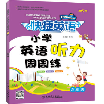 快捷英语：小学英语听力周周练（六年级 第2版）