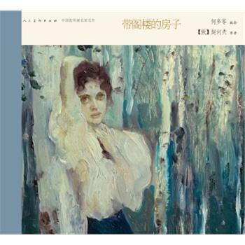 中国连环画名家名作:带阁楼的房子【正版图书，放心下单】