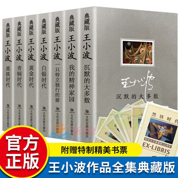 全套7册王小波全集无删减时代三部曲黄金白银青铜黑铁时代沉默的大多数我的精神家园一只特立独行的猪正版 王小波作品集