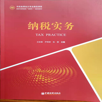 纳税实务  彭欣编 2022年版