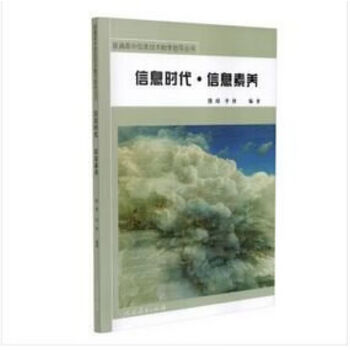 信息时代 信息素养