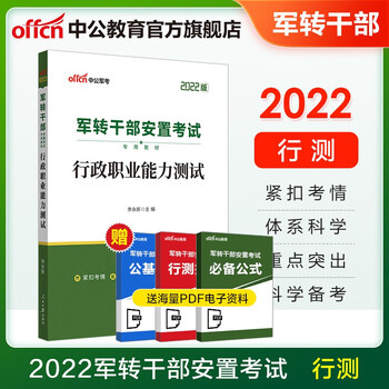 中公教育2022军转干部安置考试教材用书：行政职业能力 黑龙江甘肃广西浙江上海云南北京河北等
