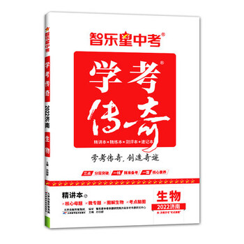 2022学考传奇·生物（济南专版）
