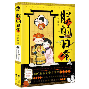 正版  朕的日常 古人很潮COMIC书系第三本赠精美卡贴 360°展示皇帝日常的爆笑漫画 古人很潮系
