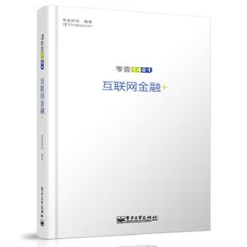 互联网金融 管理 书籍