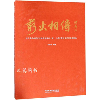 薪火相传 田舍郎编著 中国美术学院出版社