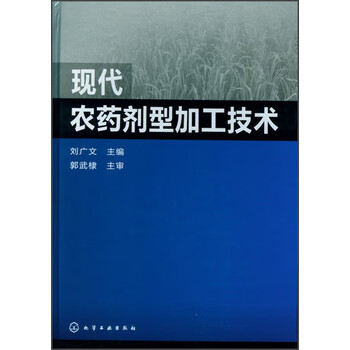 现代农药剂型技