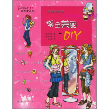 完全美丽DIY [韩]尹僖贞 张京青