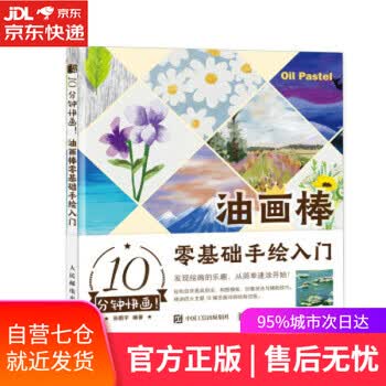 10分钟快画 油画棒零基础手绘入门 张鹏宇 人民邮电出版社 9787115582508