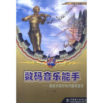 数码音乐能手：键盘加鼠标制作数码音乐【正版图书，放心下单】