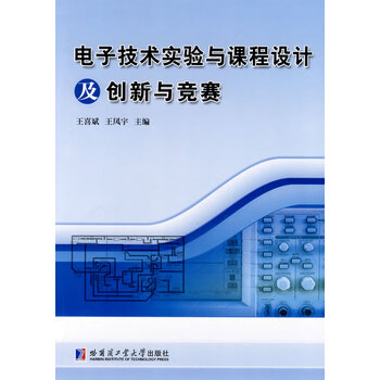 电子技术实验与课程设计及创新与竞赛 大中专教材教辅 王喜斌，王凤宇 主 哈尔滨工业大学出版社 978