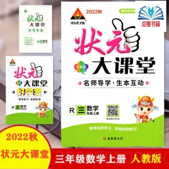 2022版 状元大课堂 三年级上册数学 人教版