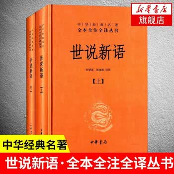 世说新语（中华名著全本全注全译丛书·全2册）