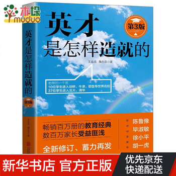 英才是怎样造就的(第3版)