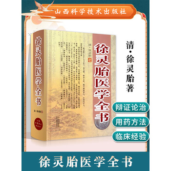 正版 徐灵胎医学全书 (清)徐灵胎 山西科学技术出版社 医学 中医 中医临床 97875377473