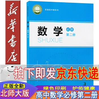 【新华书店正版】高一数学 高中数学必修二 高一数学必修二 高中数学教材 必修二数学 北师大版数学必修第二册 北京师范大学出版社