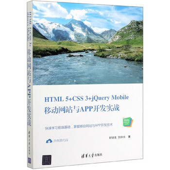 HTML5+CSS3+jQuery Mobile移动网站与APP开发实战/Web前端