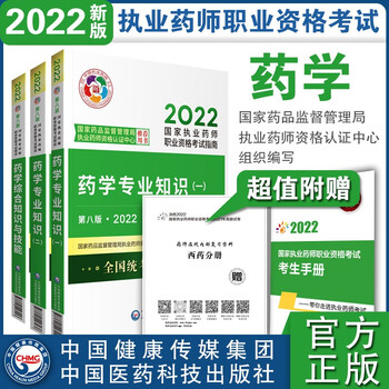 执业药师2022西药教材 考试指南 套装3本 药一+药二+药综