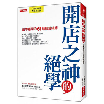台版 开店之神的绝学 山本宪司的61个经营细节