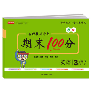 三年级英语试卷下册人教彩色版同步训练 名师教你冲刺期末100分 （单元月考卷 专项卷 期中期末试卷）