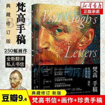 梵高手稿 典藏修订版