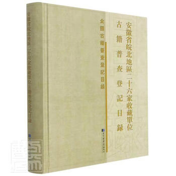 安徽省皖北地区二十六家收藏单位古籍普查登记目录(精)/全国古籍普查登记目录者_安徽省皖北地区二十六家