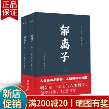 郁离子（全2册 ）中国文学 文白对照 经典全译，认准真相，活得通透！