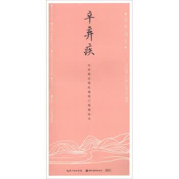 辛弃疾（田英章田雪松硬笔行楷描临本）/古今词文