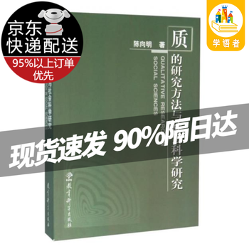 【现货京送】质的研究方法与社会科学研究 陈向明 著 教育科学出版社