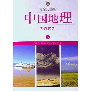 写给儿童的中国地理.5:祁连内外