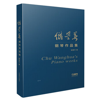 储望华钢琴作品集（套装上下册）