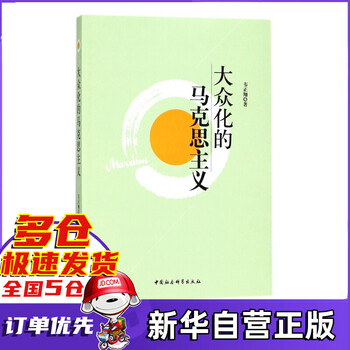大众化的马克思主义