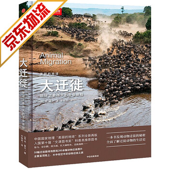 【系列自选】科普百科书籍 美丽的地球.大迁徙