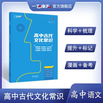 一飞冲天高中古代文化常识高考高频文言实词高效模拟专练高中教辅