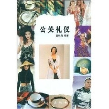 公关礼仪 丛杭青 东方出版中心