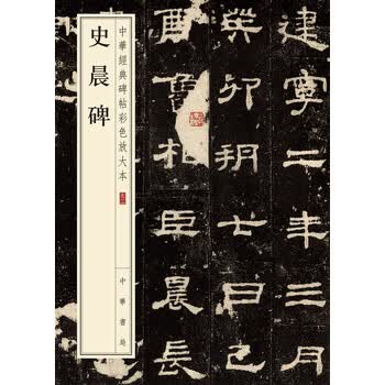 史晨碑/中华经典碑帖彩色放大本