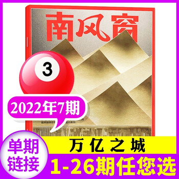 南风窗杂志2022年10期新【另有11期预售及2021年往期可选】时政新闻资讯非过期刊书籍【单本】 2022年3月第7期【万亿之城】