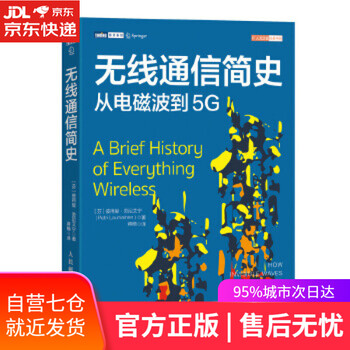 【正版图书】无线通信简史 从电磁波到5G PetriLauniainen 人民邮电出版社