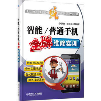 智能/普通手机维修实训 张新德 等 9787111453499 机械工业出版社