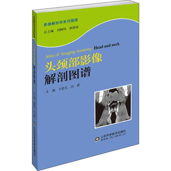 头颈部影像解剖图谱
