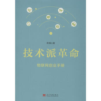 技术派革命 物联网创业手册