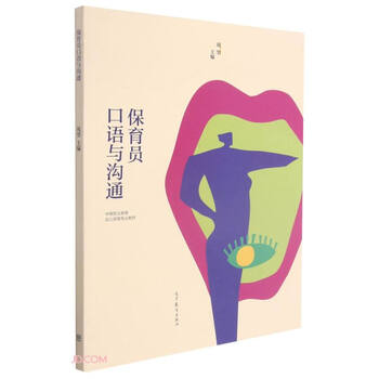 保育员口语与沟通9787040563221
