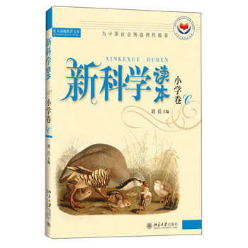 新科学读本（小学卷C）/北大基础教育文库
