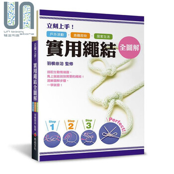 立刻上手 实用绳结全图解 户外活动 急难救助 居家生活皆适用 港台原版 羽根田治 良品文化